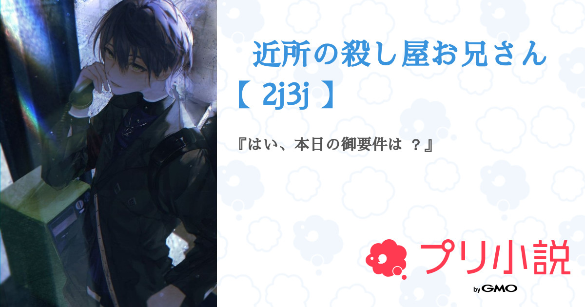 近所の殺し屋お兄さん【 2j3j 】 - 全1話 【連載中】（ 依乃 さんの小説） | 無料スマホ夢小説ならプリ小説 byGMO